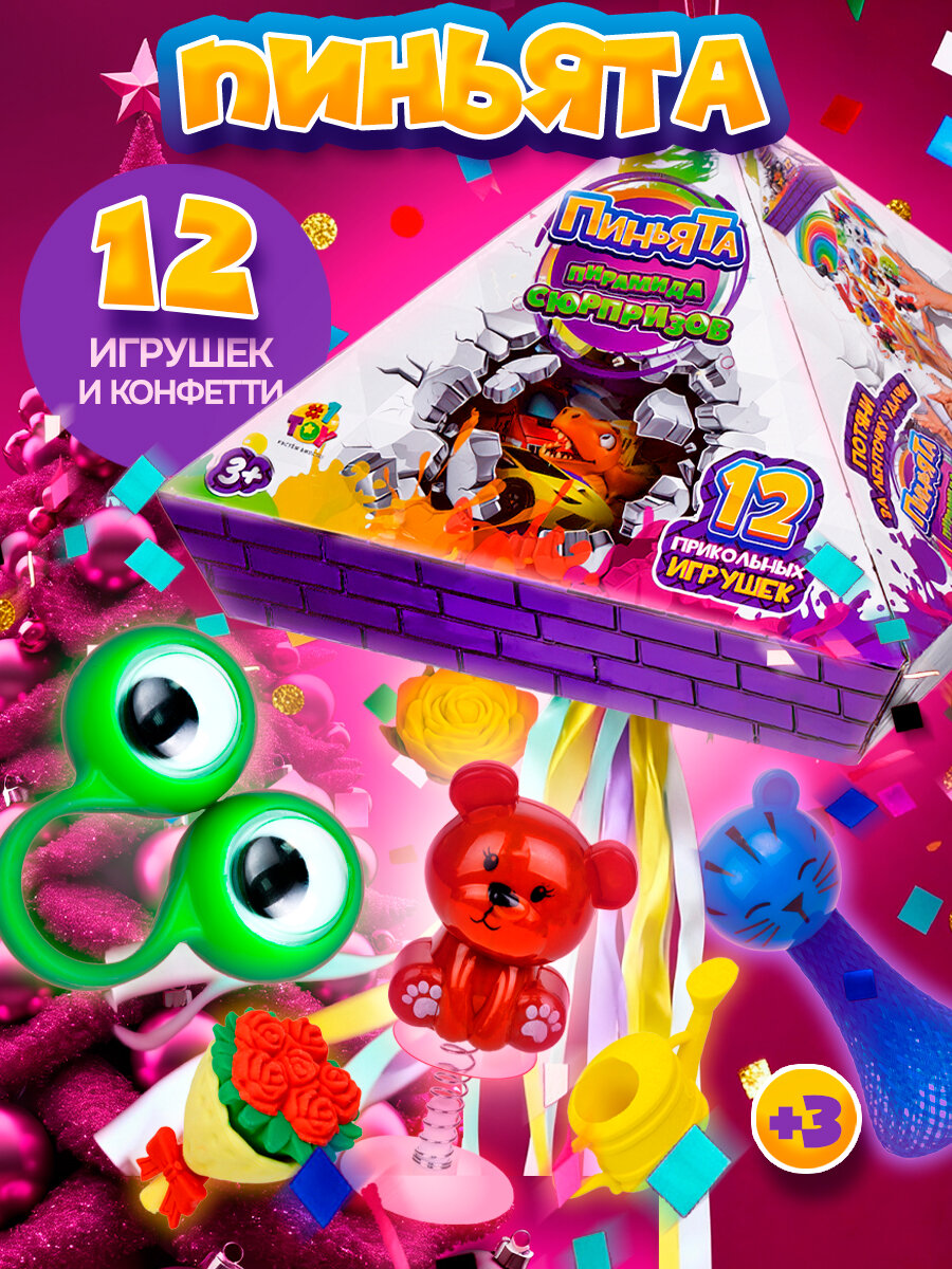 Пиньята-пирамида сюрпризов 1TOY, 12 игрушек и конфетти внутри