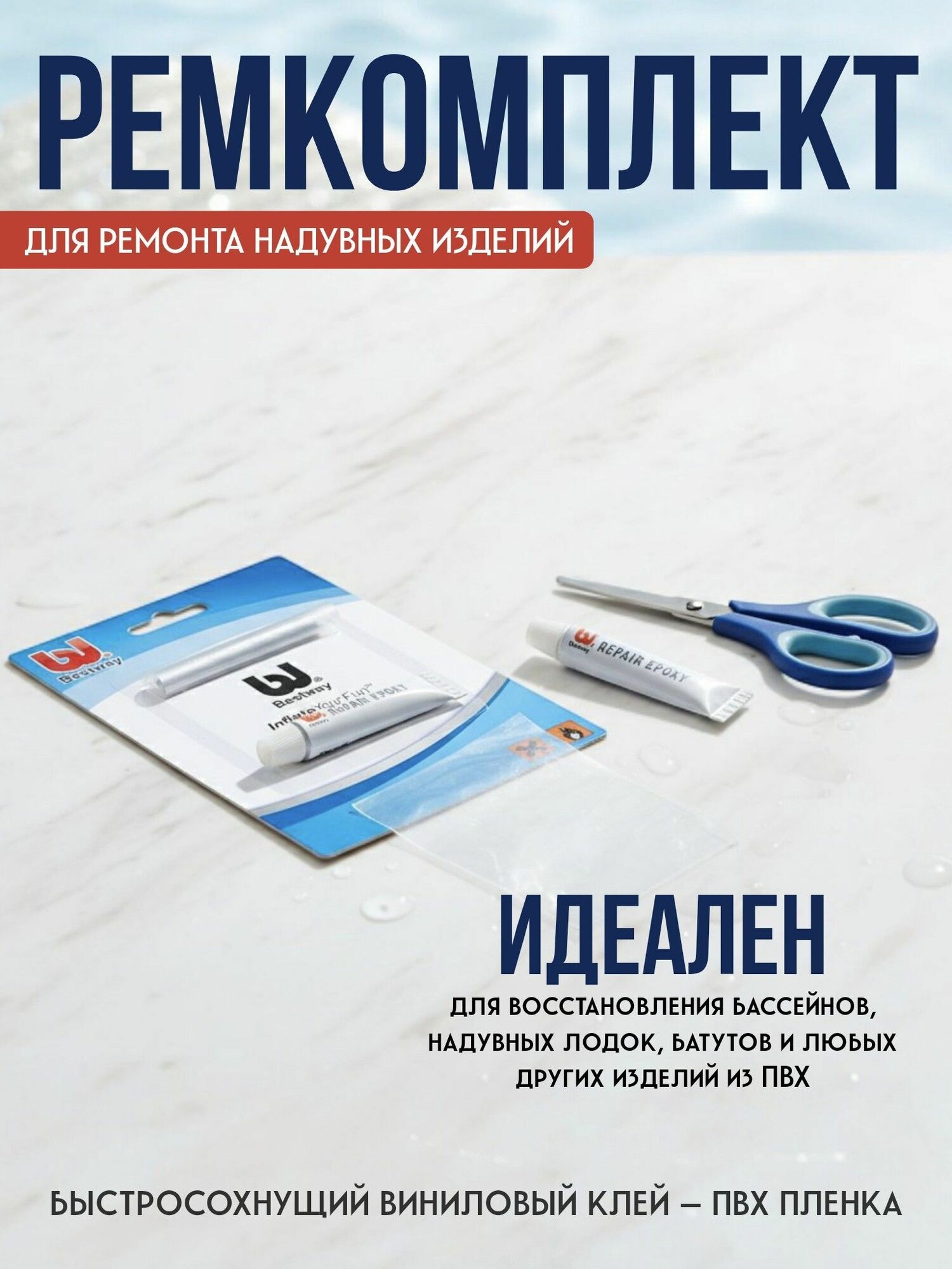 Ремкомплект Bestway с клеем 62022