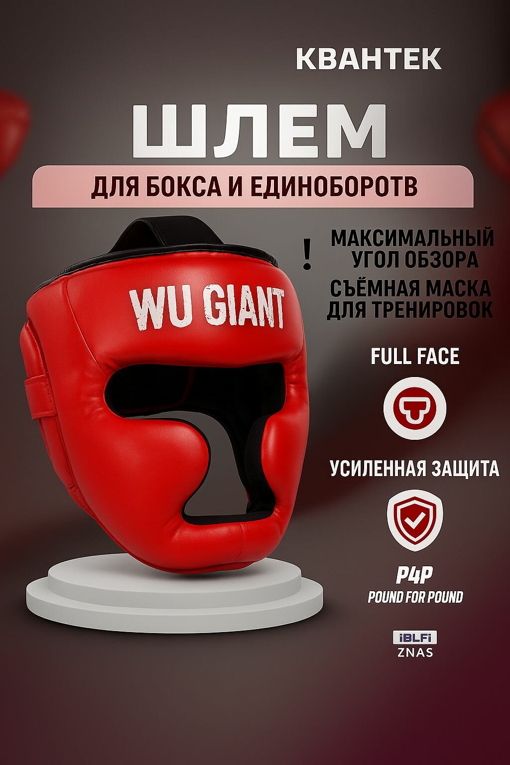 Шлем боксерский "WU GIANT", закрытый, регулируемый, полиуретан