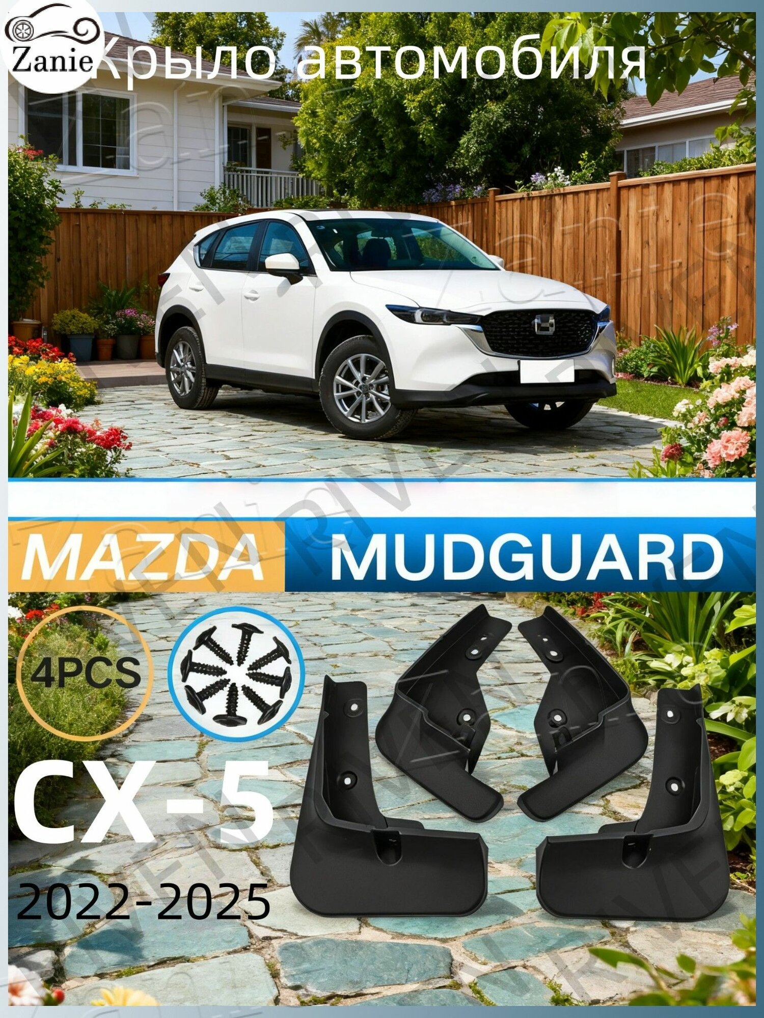 Брызговики, арт. Подходит для автомобильных брызговиков Mazda CX-5 2022-2025 годов выпуска, 4 шт.