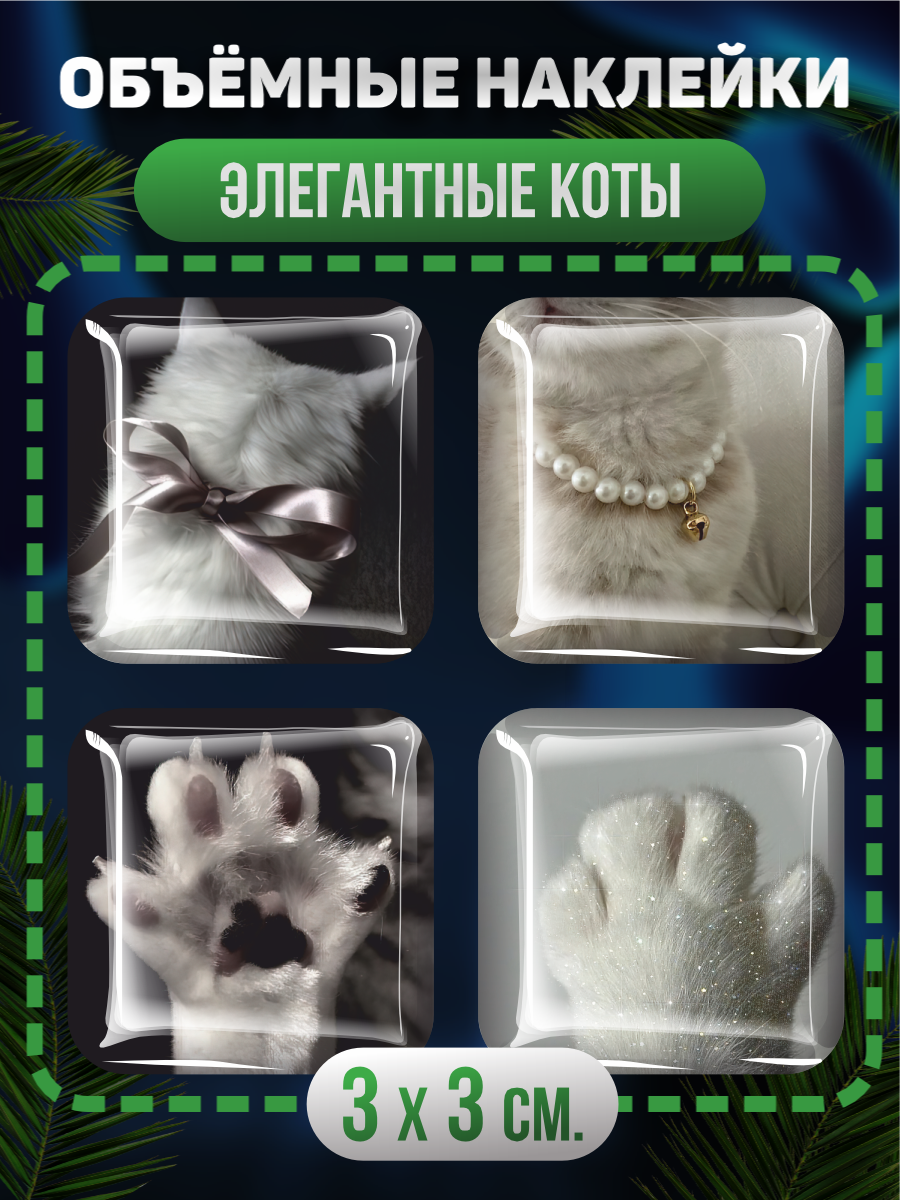 Наклейки на телефон 3D парные Гламурные кошки коты