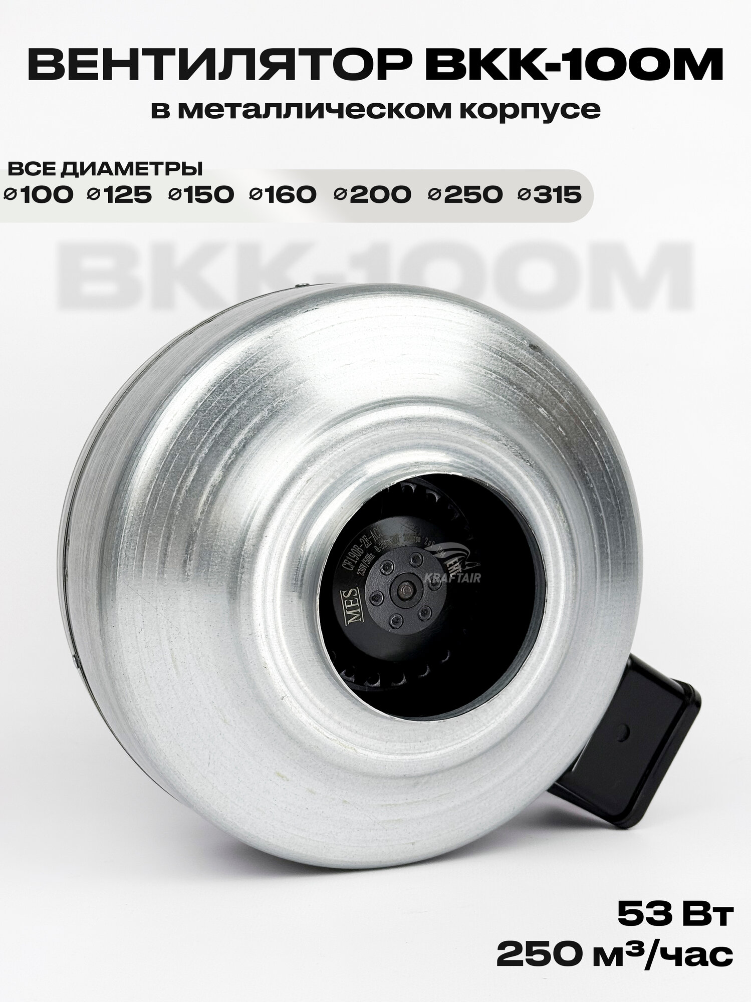 Вентилятор канальный ВКК-100 в металлическом корпусе, 220В, 250 м3/час, 53 Вт, для воздуховодов 100 мм, IP 44