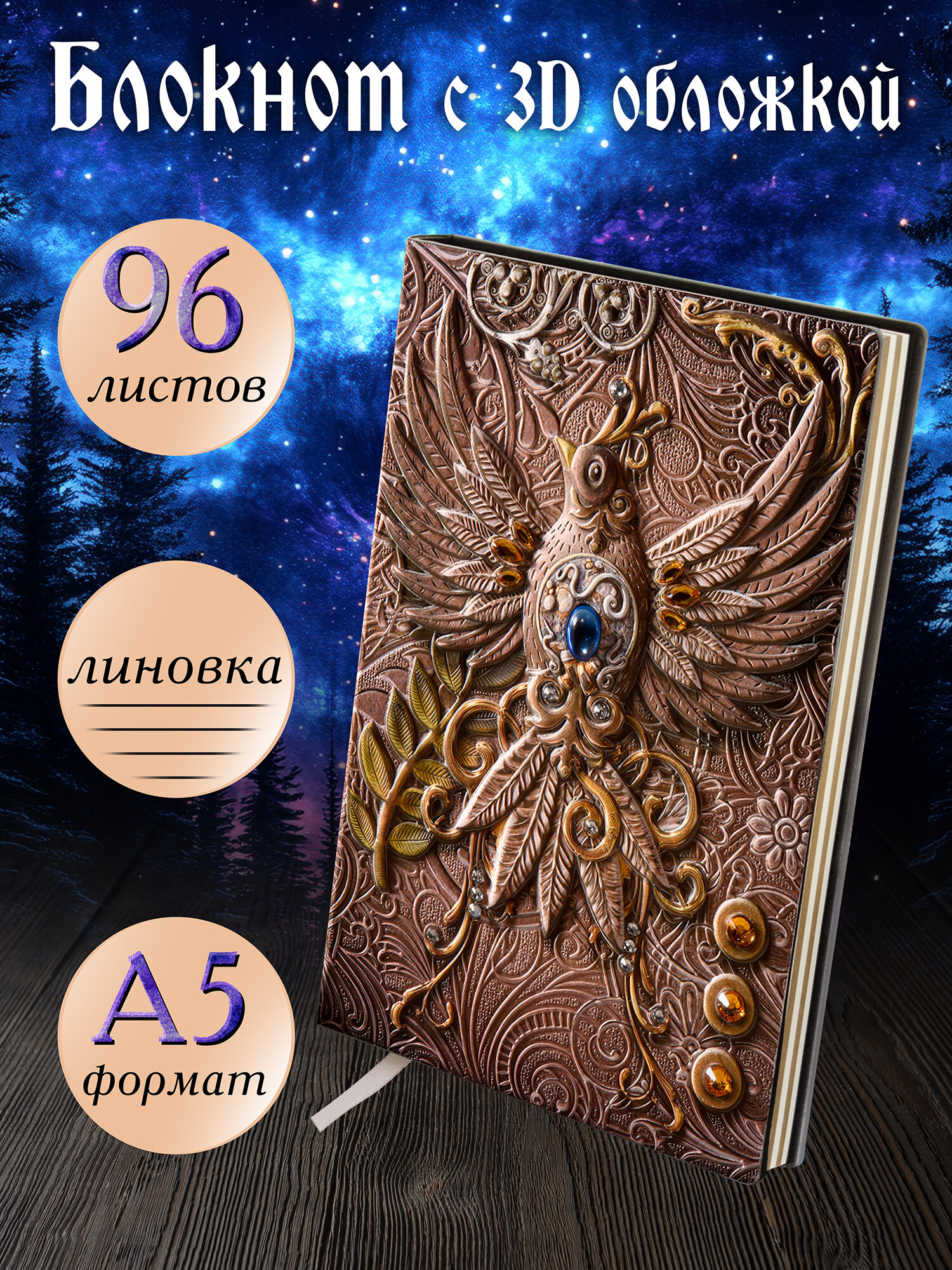 Блокнот с 3D-обложкой 151-NP Огненный Феникс цветной / Дизайнерский ежедневник в линейку / А5 / 96 листов