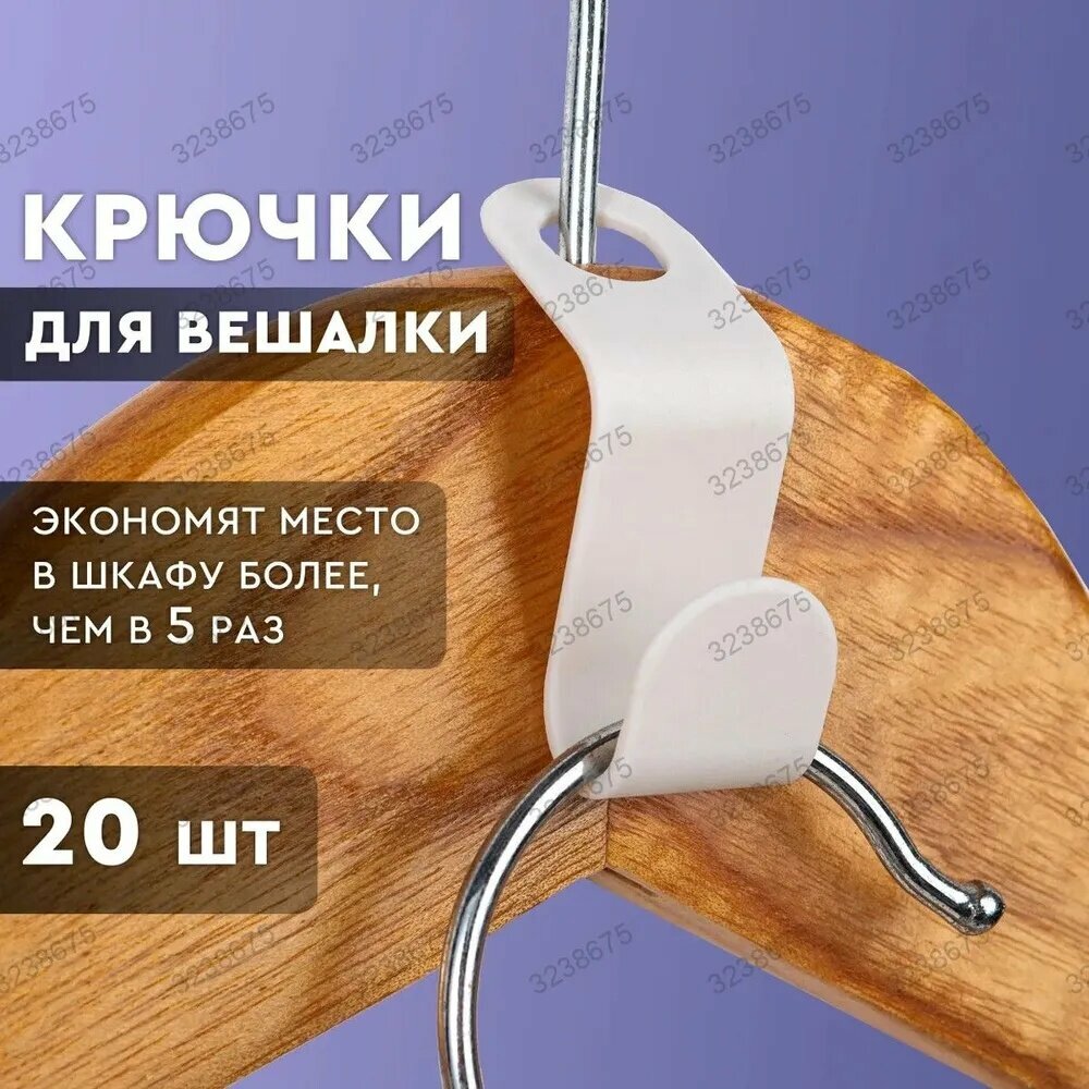 Крючки для вешалки, крючки петли на плечики для одежды. Вешалка органайзер для вещей, набор 20 штук, цвет белый