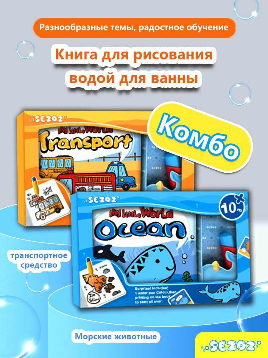 Многоразовая водораскраска для ванной "Мой маленький мир, Транспорт" и "Мой маленький мир, Океан"