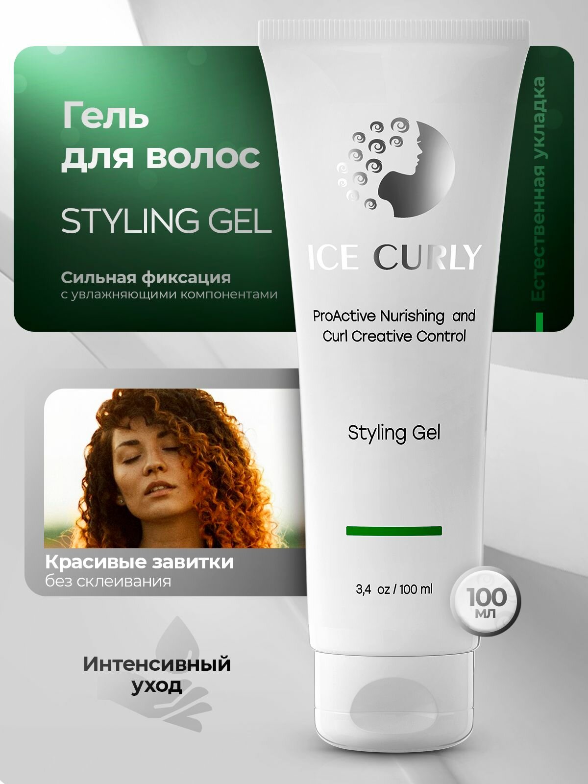 Крем-гель для укладки кудрявых волос ICE CURLY с увлажняющими компонентами