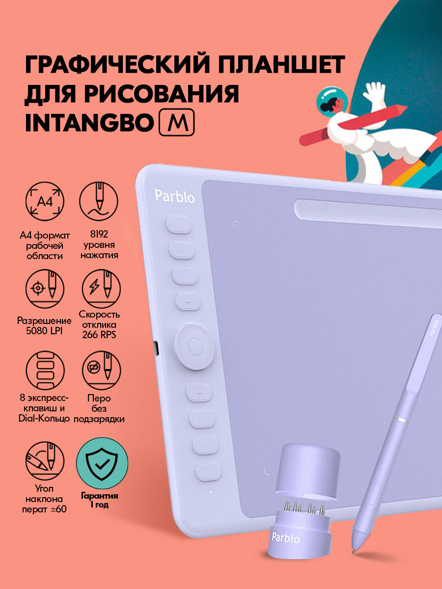 Графический планшет Parblo Intangbo M Lilac Purple для рисования, фиолетовый, А4, 8192 уровней нажима