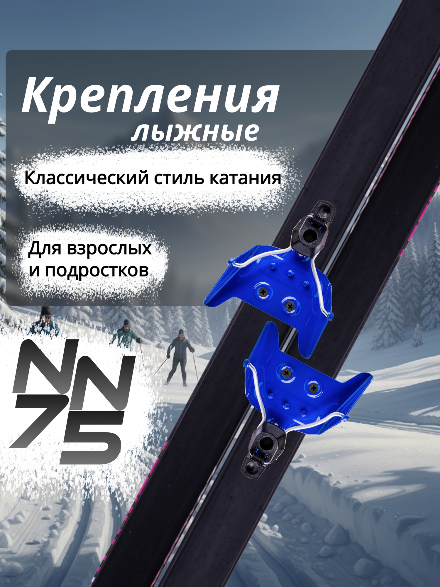 Крепление лыжное NN 75 для лыжных ботинок синие