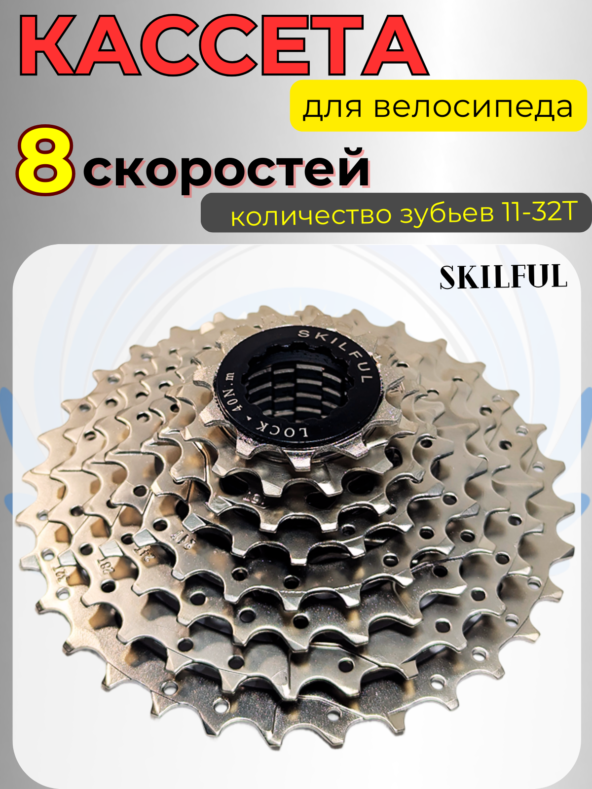 Кассета велосипедная 8 скоростей SKILFUL модель: CS-M220 количество зубьев 11-32T