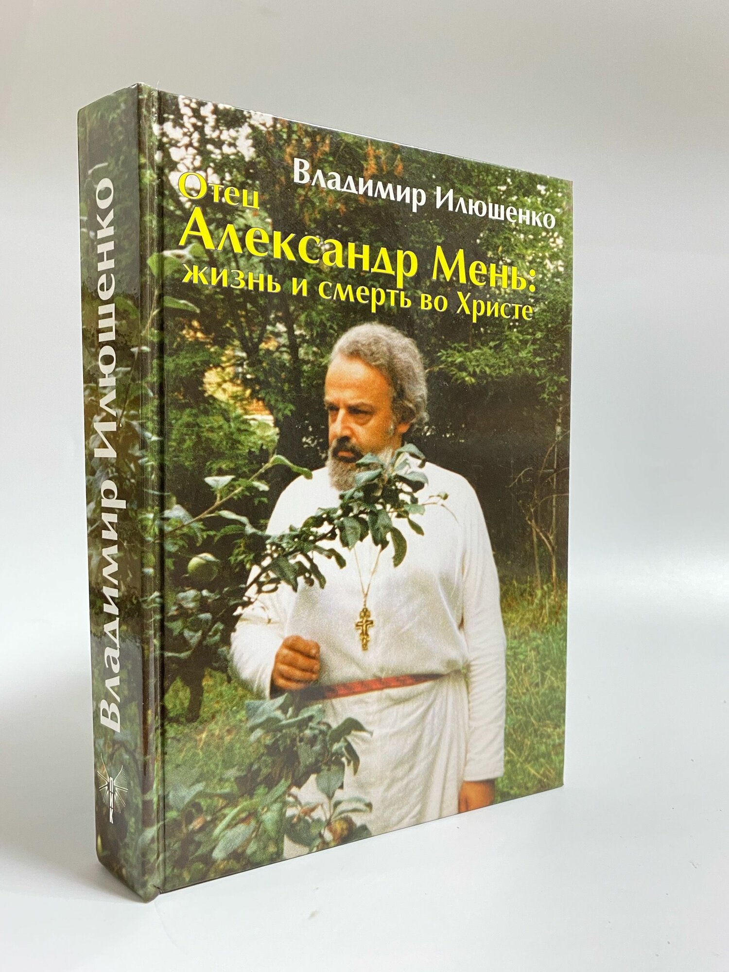 Отец Александр Мень: жизнь и смерть во Христе
