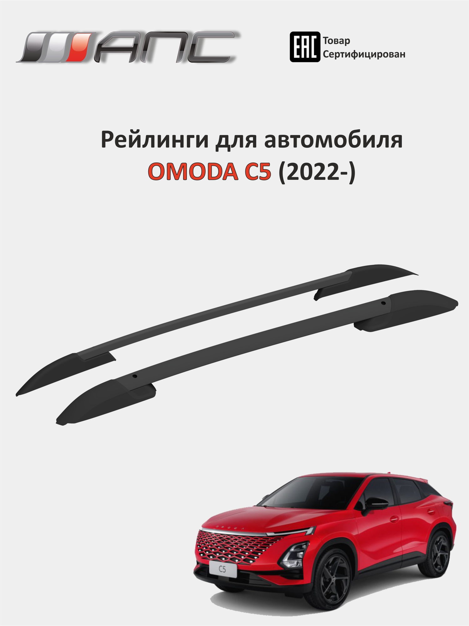 Рейлинги АПС для автомобиля OMODA C5 (2022-) черные с просветом