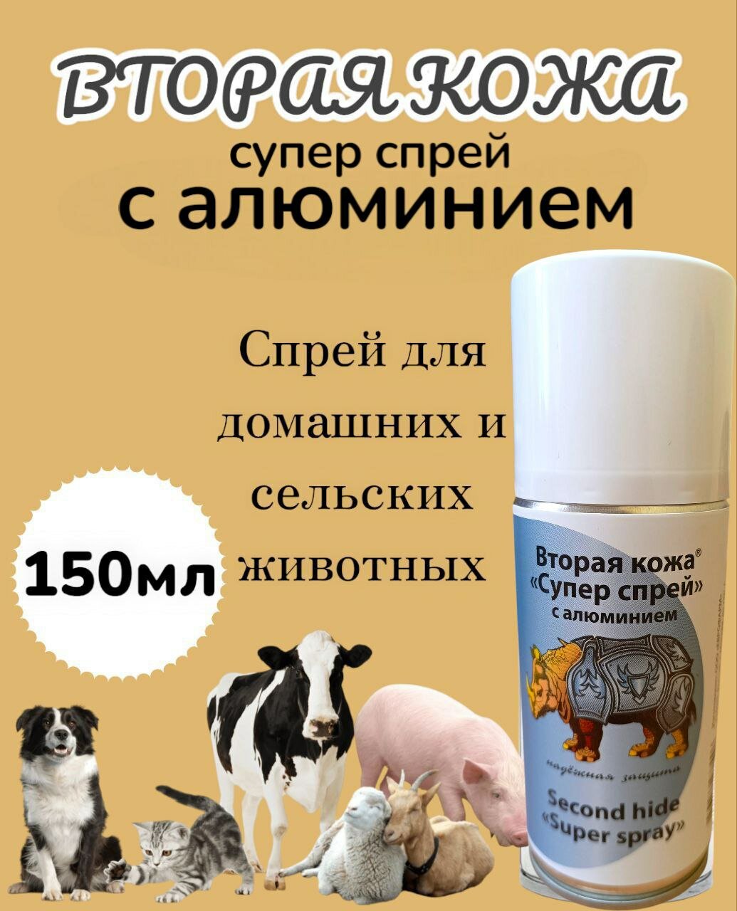 Вторая кожа Супер Спрей 1 шт 150 мл С Алюминием для животных