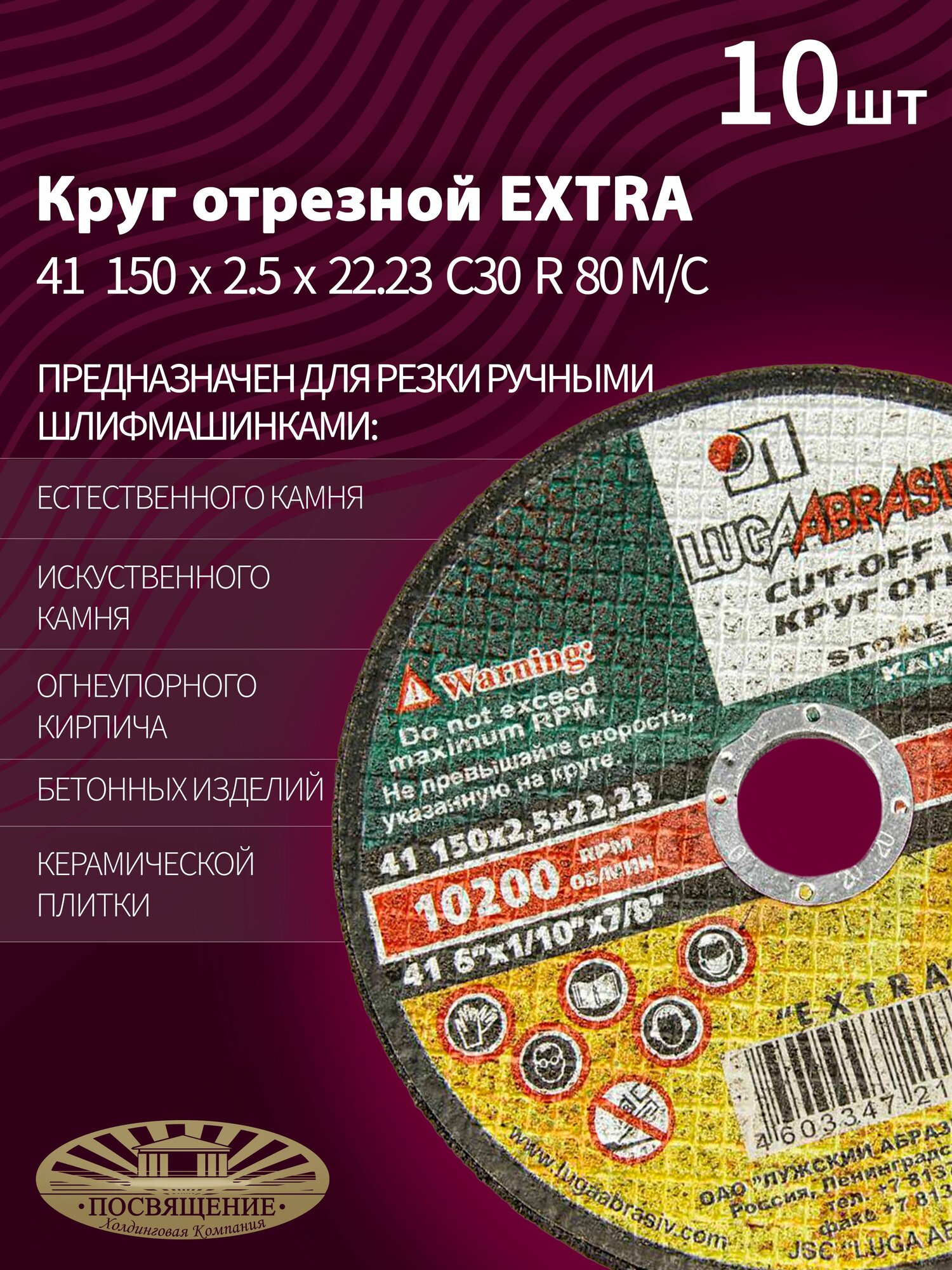 Круг отрезной по камню и бетону 150 х 2.5 х 22.23 C30 R 80м/с EXTRA (10 шт)