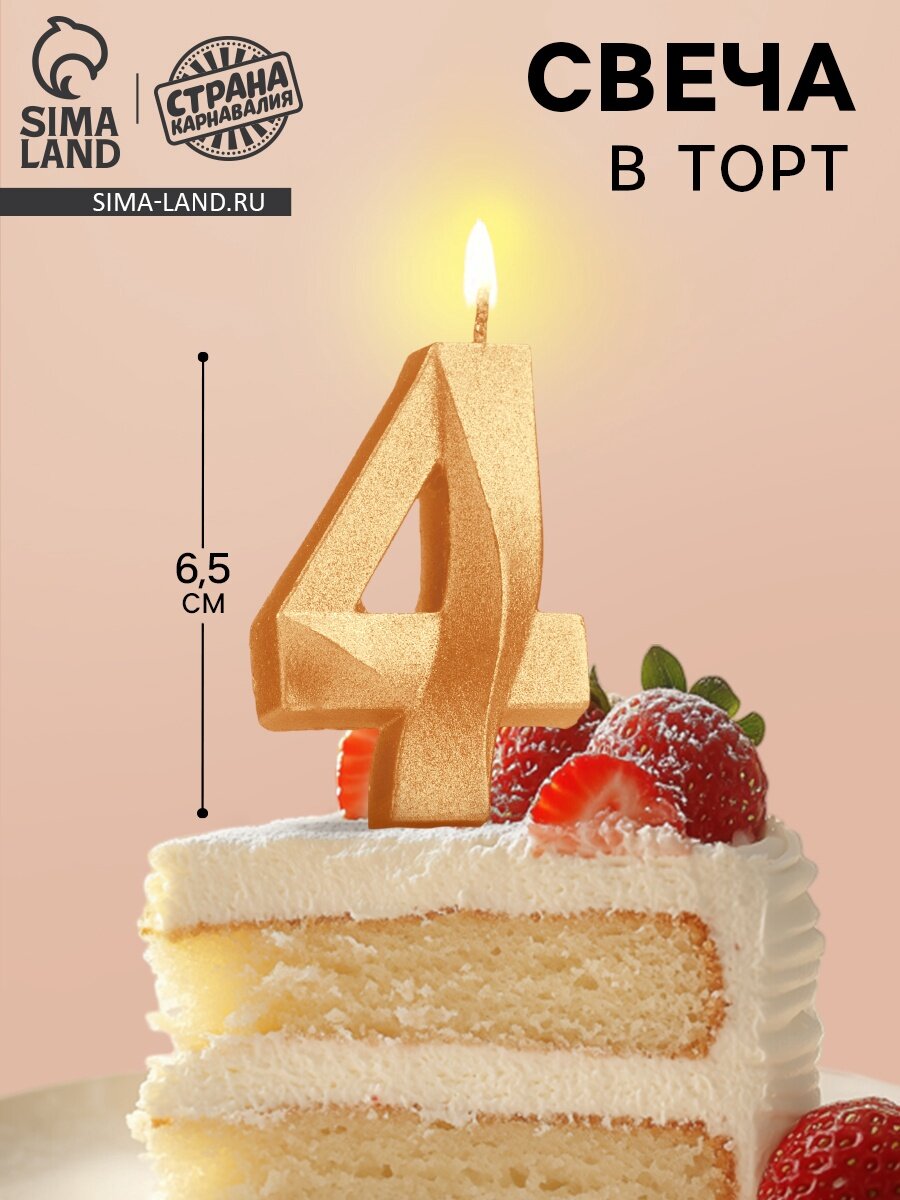 Свеча Страна Карнавалия "Цифра 4", для торта, высота 6,5 см, золотая