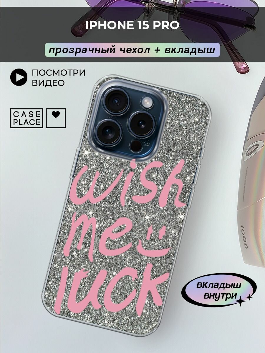 Чехол на Apple iPhone 15 Pro / Айфон 15 Про с блестками и принтом wish me luck pink
