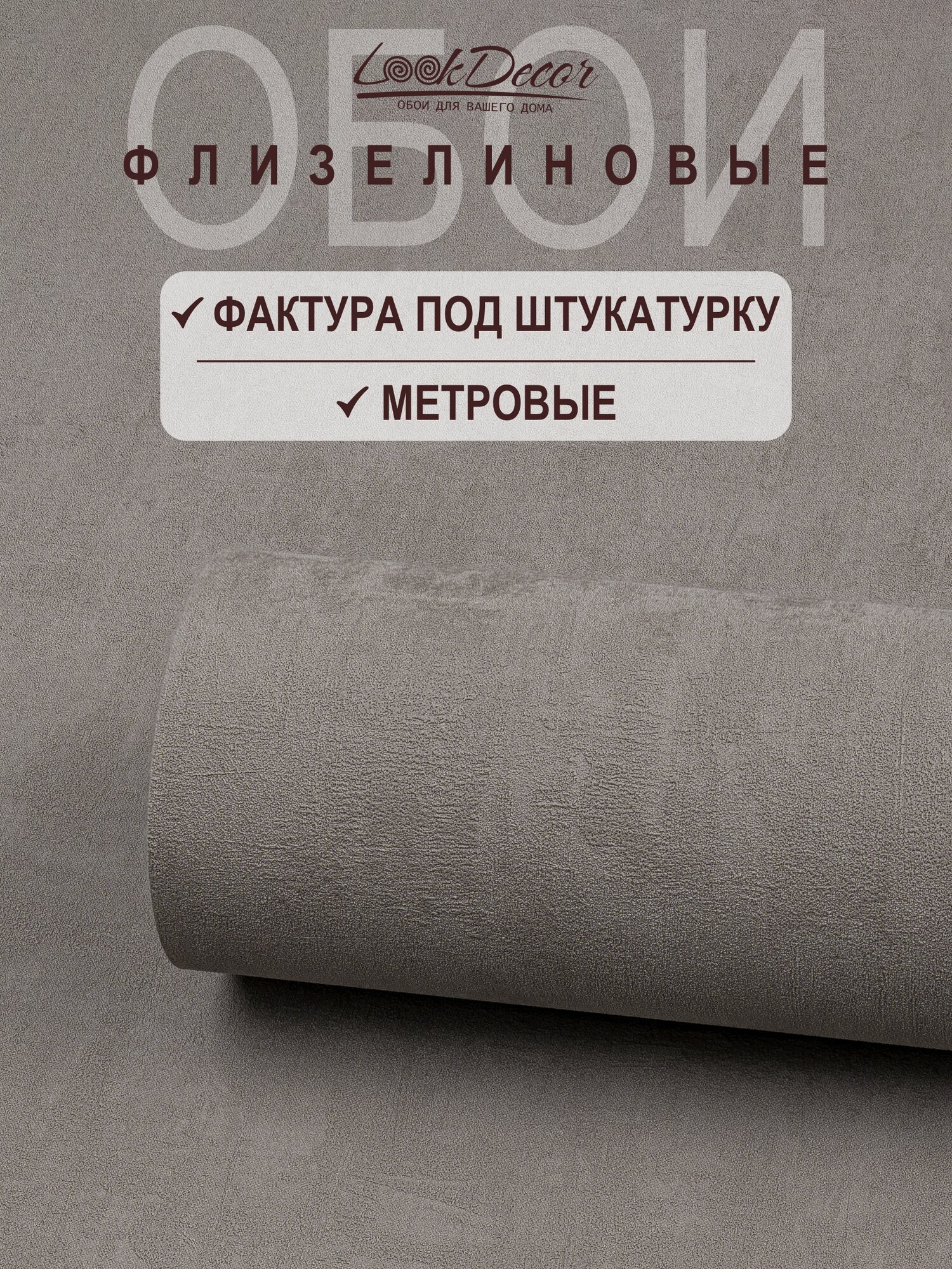 Обои флизелиновые 106х10 Стеномания, в гостиную бежевые компаньоны 60873-31