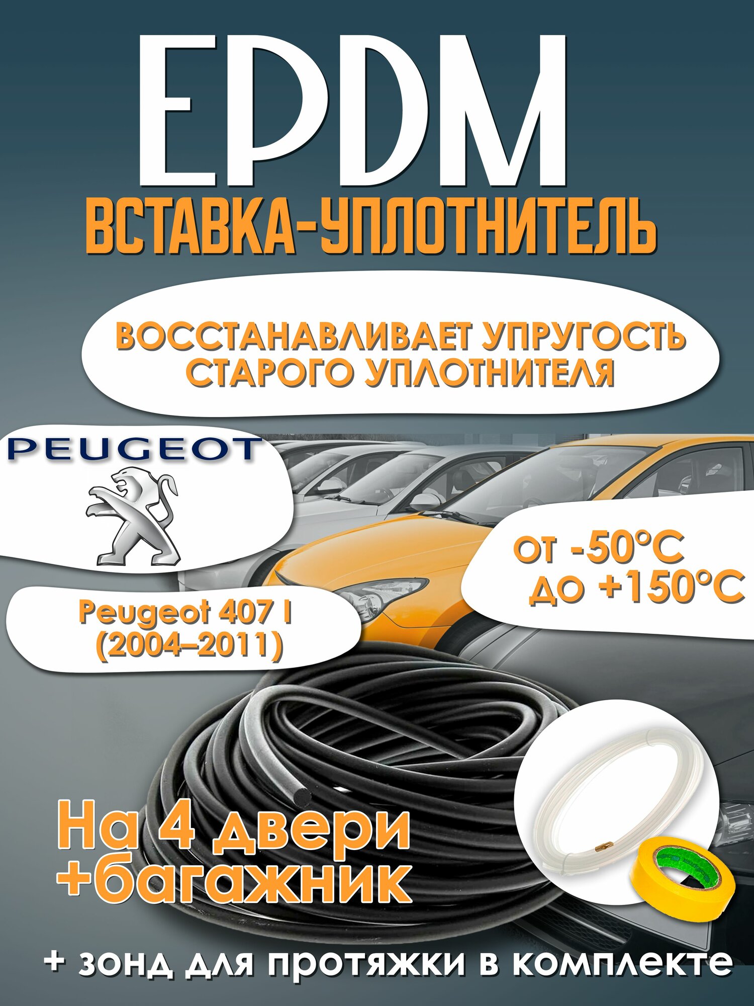 EPDM вставка-уплотнитель для дверей автомобиля Peugeot 407 I (2004-2011) / Пежо 407 1 поколение