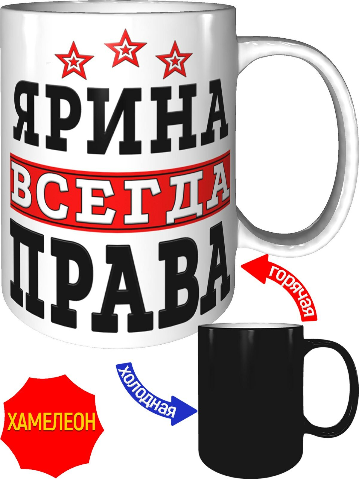 Кружка Ярина всегда права - хамелеон, керамическая, объем 330 мл.