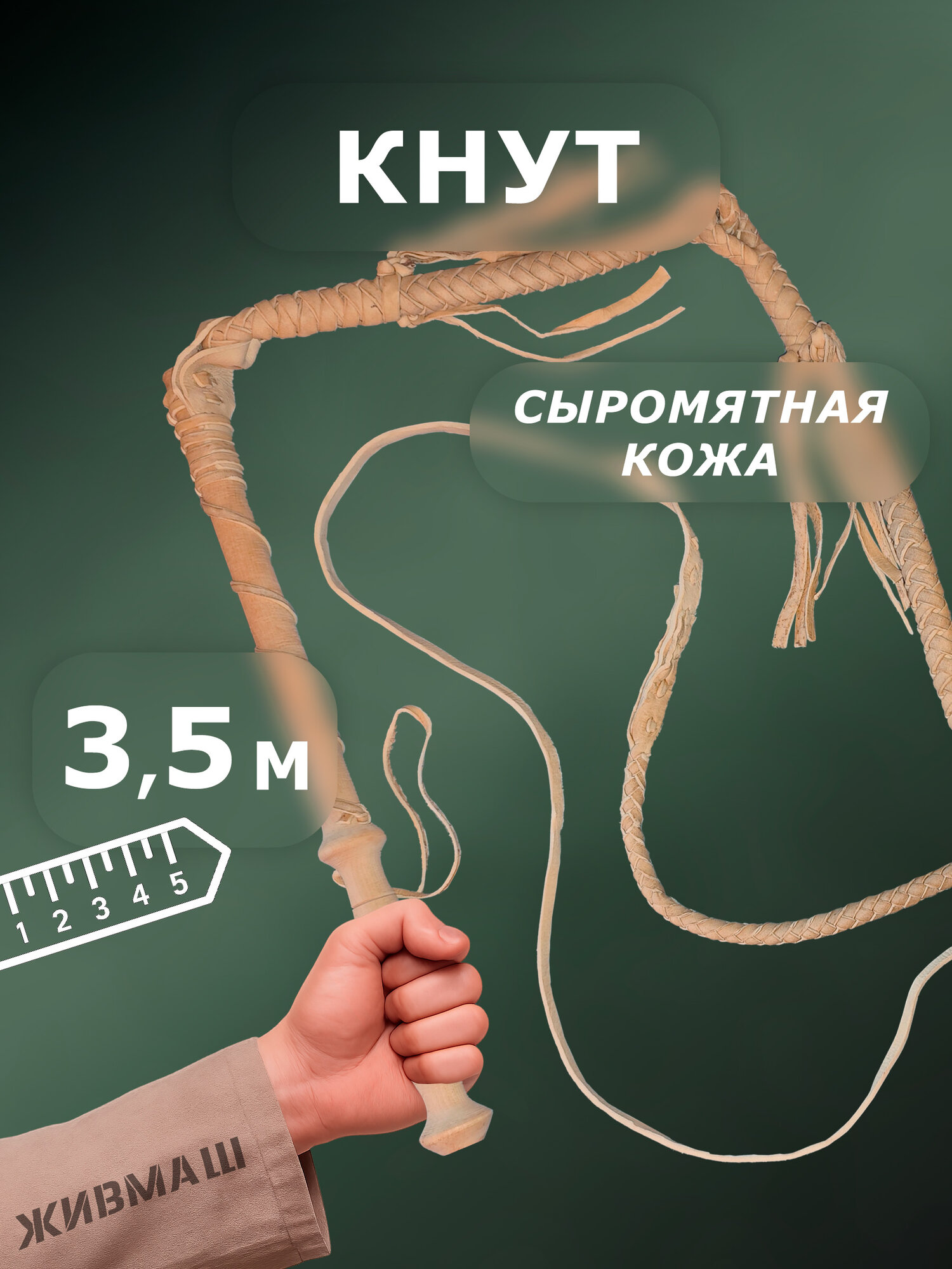 Кнут пастуха из сыромятной кожи (трех-коленный)