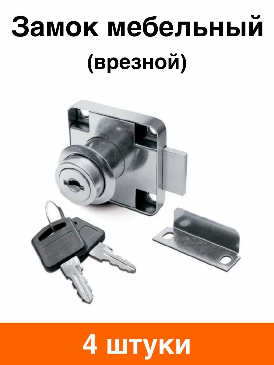 Замок мебельный врезной (хром) - 4 шт