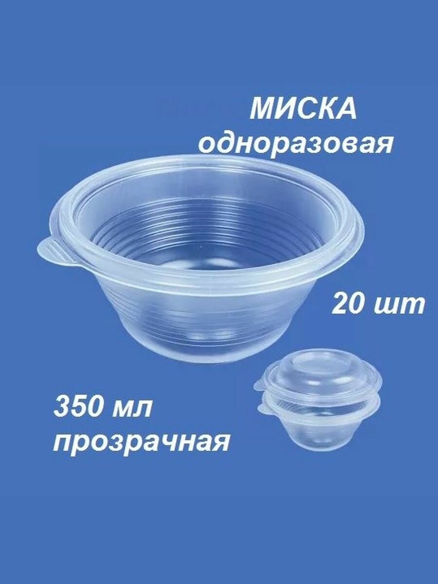 Миска 350мл суповая с крышкой прозрачная, материал пластик, 20 шт.