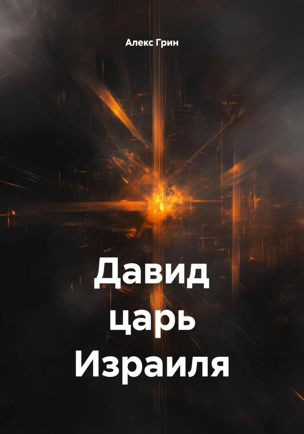 Давид царь Воин [Цифровая книга]