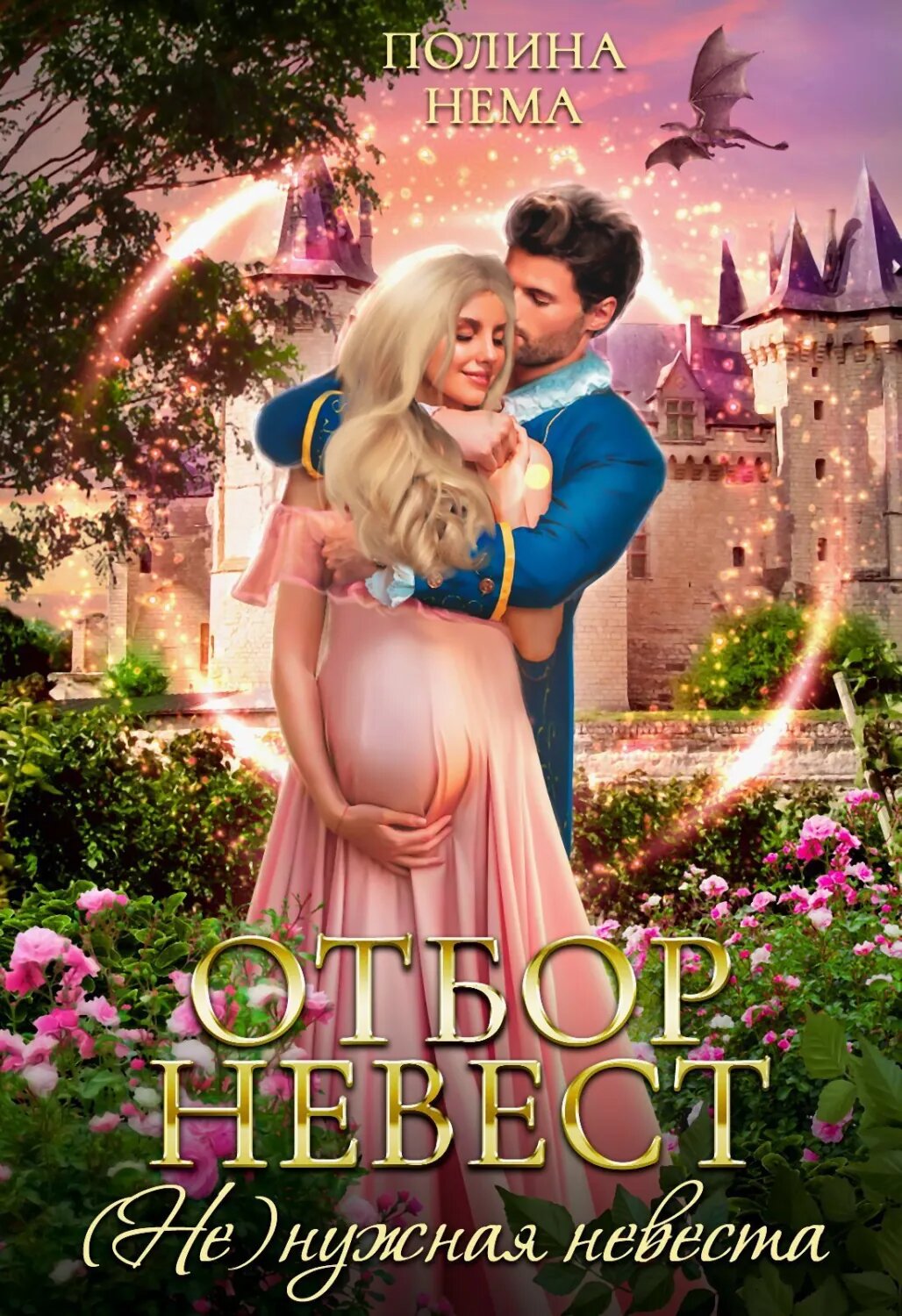 Отбор невест. (Не)нужная невеста [Цифровая книга]