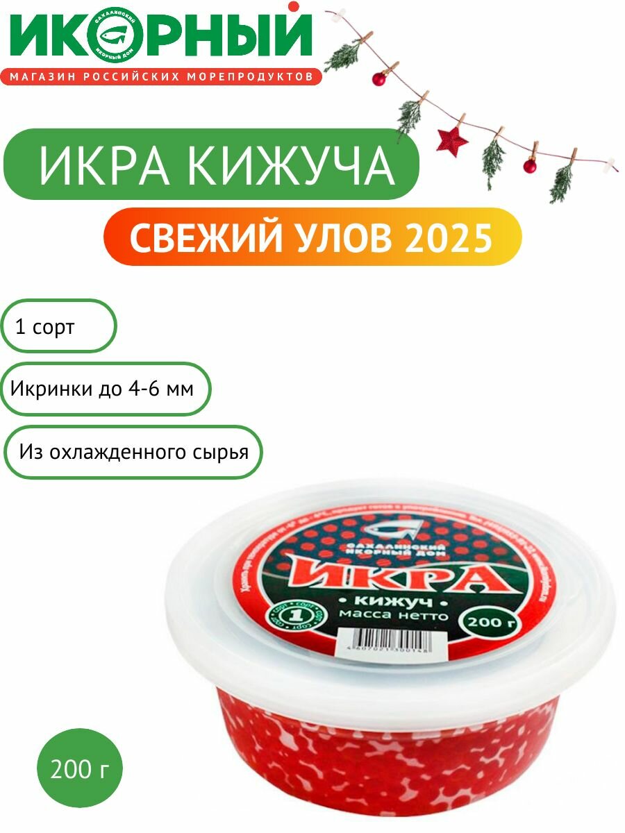 Икра кижуча красная, лососевая зернистая, Икорный, 200 г