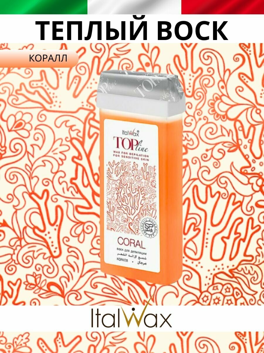 ITALWAX Воск в картридже теплый для депиляции Коралл Top Line 100 гр. 1 штука, Италия