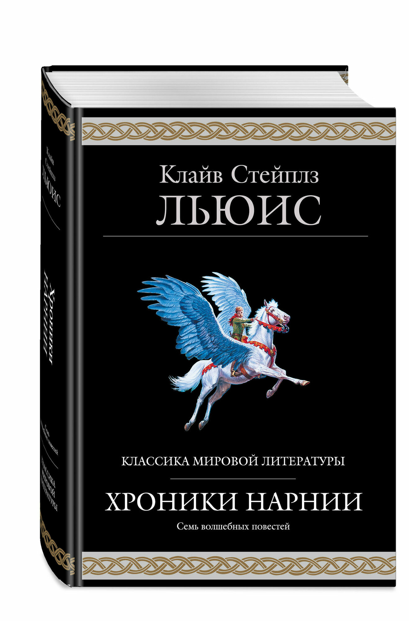 Хроники Нарнии (иллюстрации П. Бейнс)