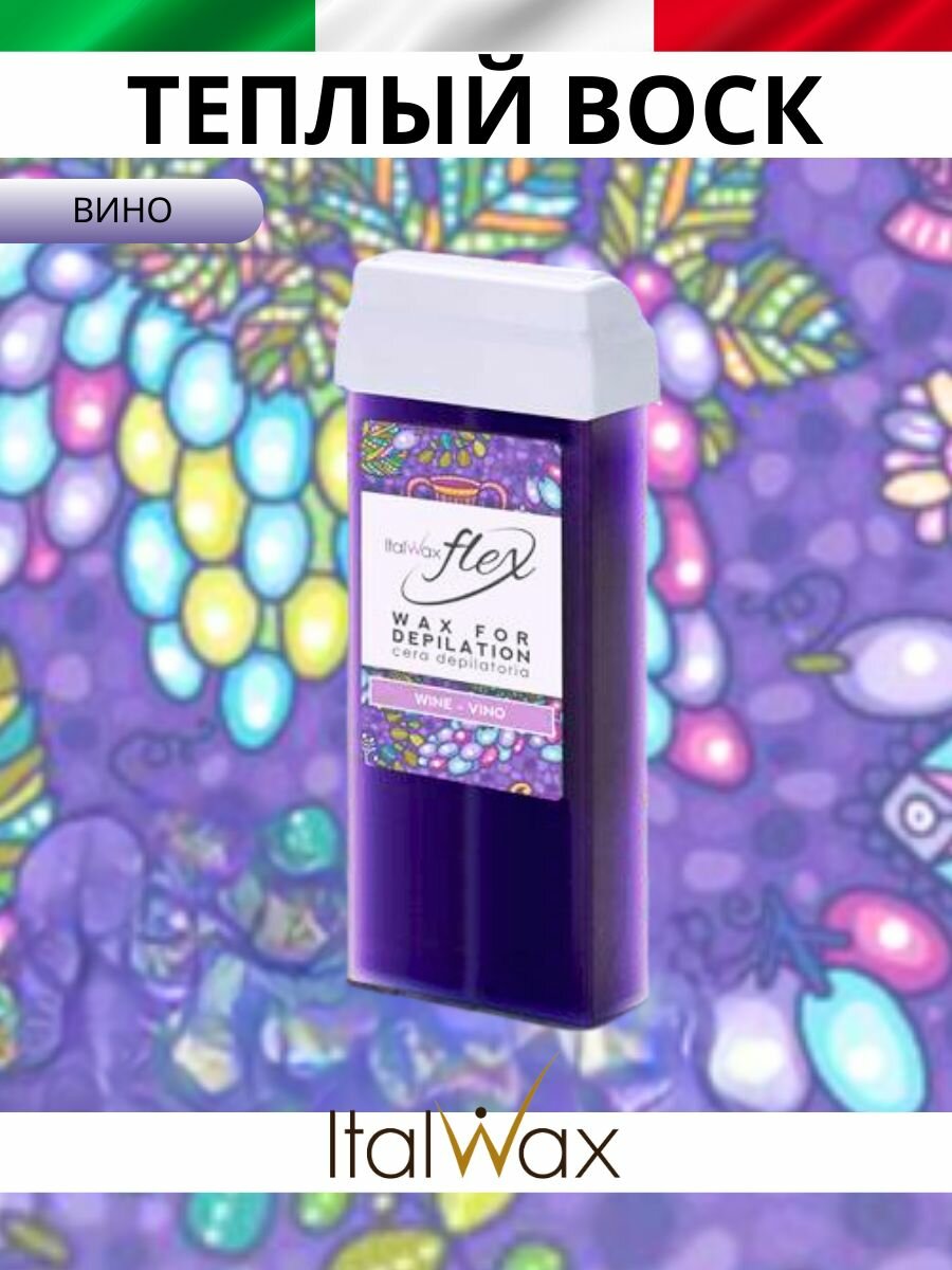 ITALWAX Воск в картридже теплый для депиляции Вино Flex 100 гр. 1 штука, Италия