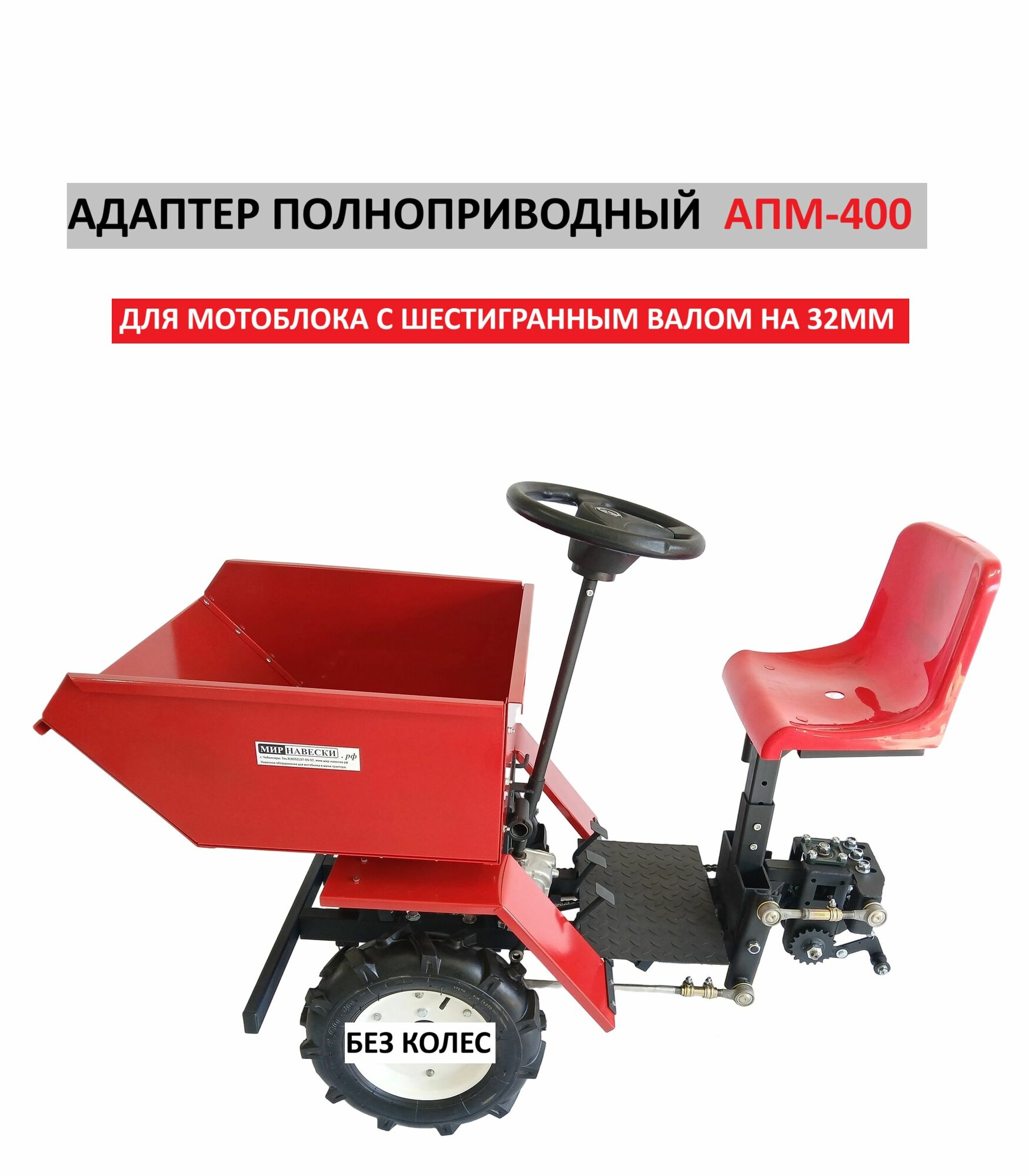 Адаптер АПМ-400 (4WD) для МБ с шестигранным валом 32мм без колес, красный