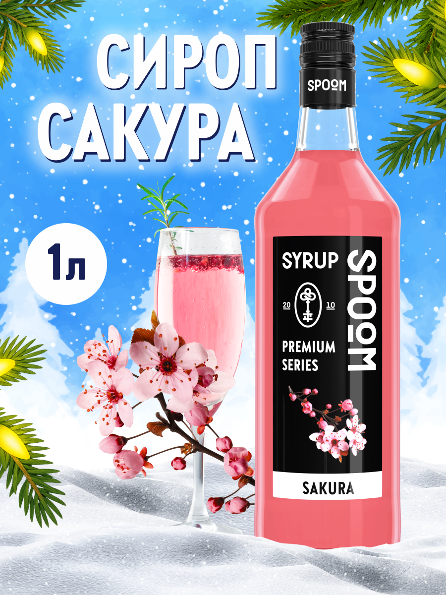 Сироп SPOOM Сакура 1 литр