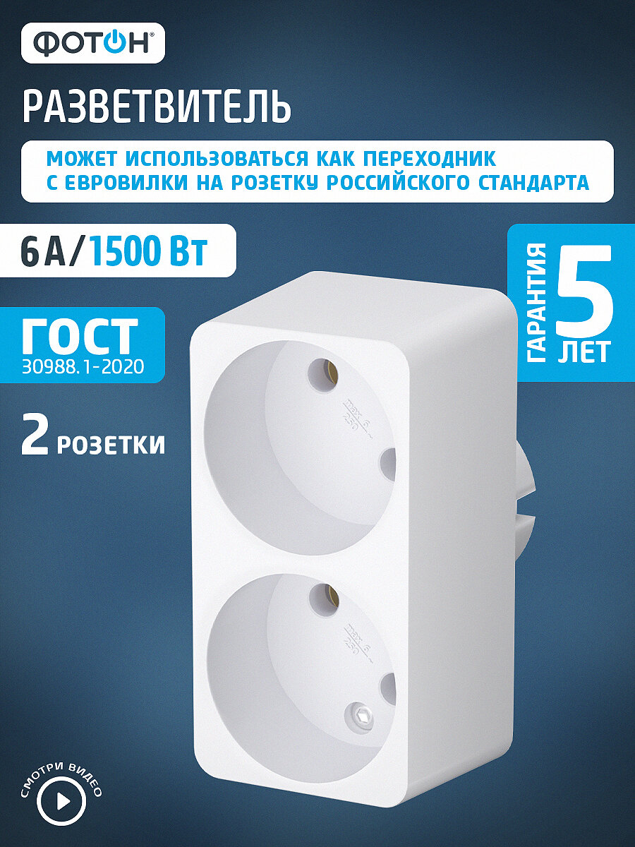 Переходник разветвитель для розетки двойник фотон 6А/1500Вт, белый