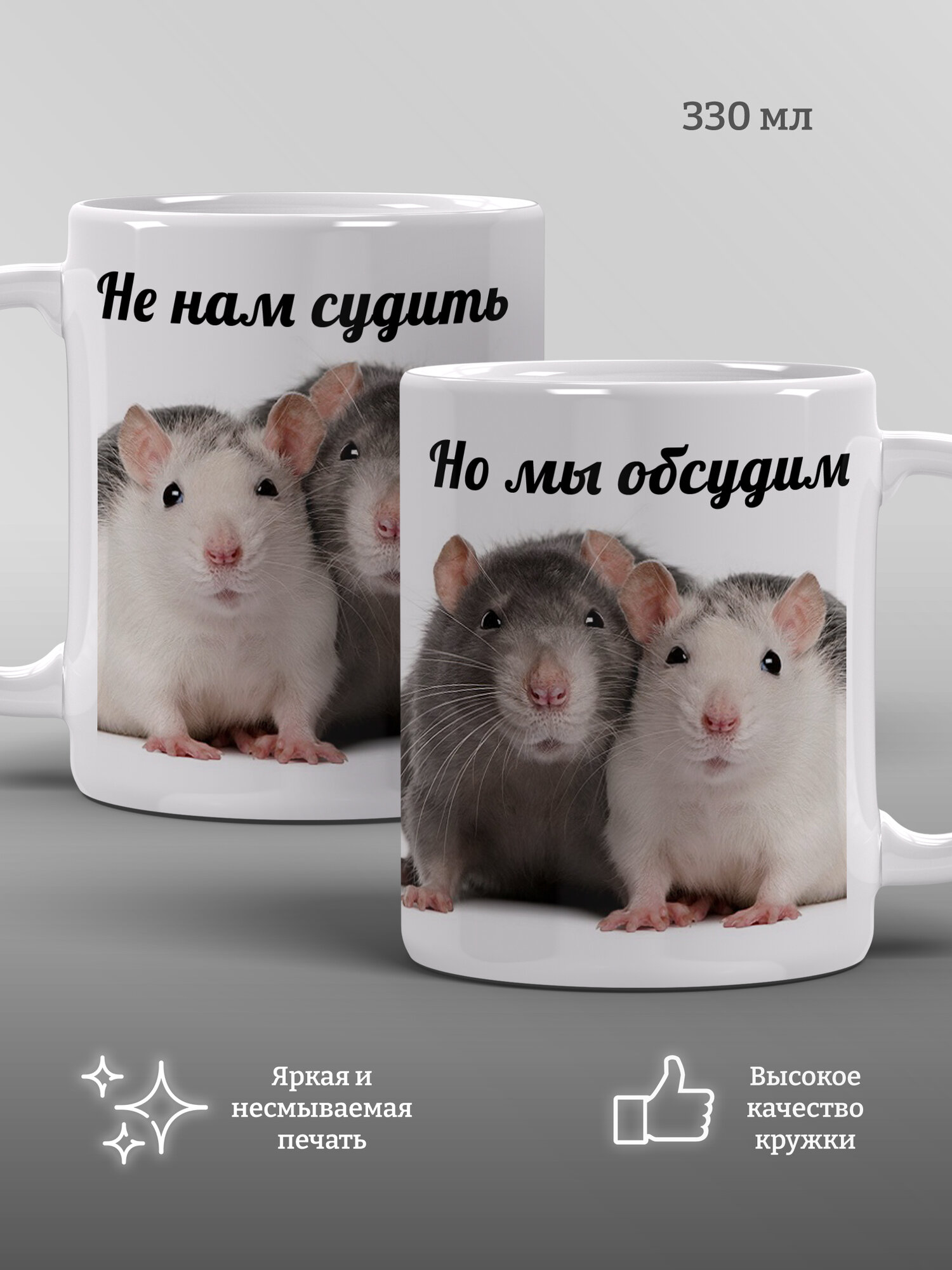 Кружка Не нам судить, но мы обсудим, мем, прикол, 330 мл