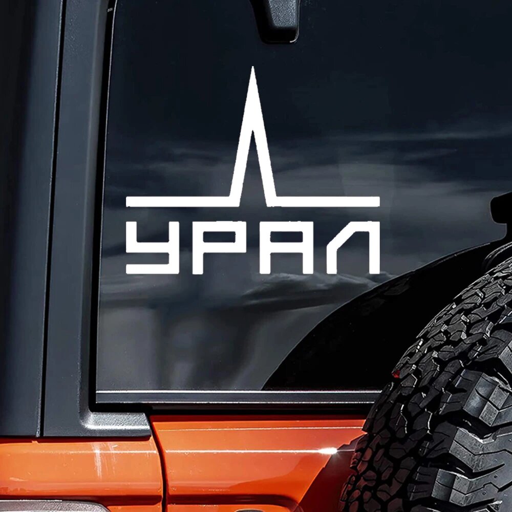 Наклейка на авто Урал - красный, Водонепроницаемая наклейка на автомобиль для бампера, окна, ноутбука, мотоцикла, грузовика OZ762-White, 15x12cm