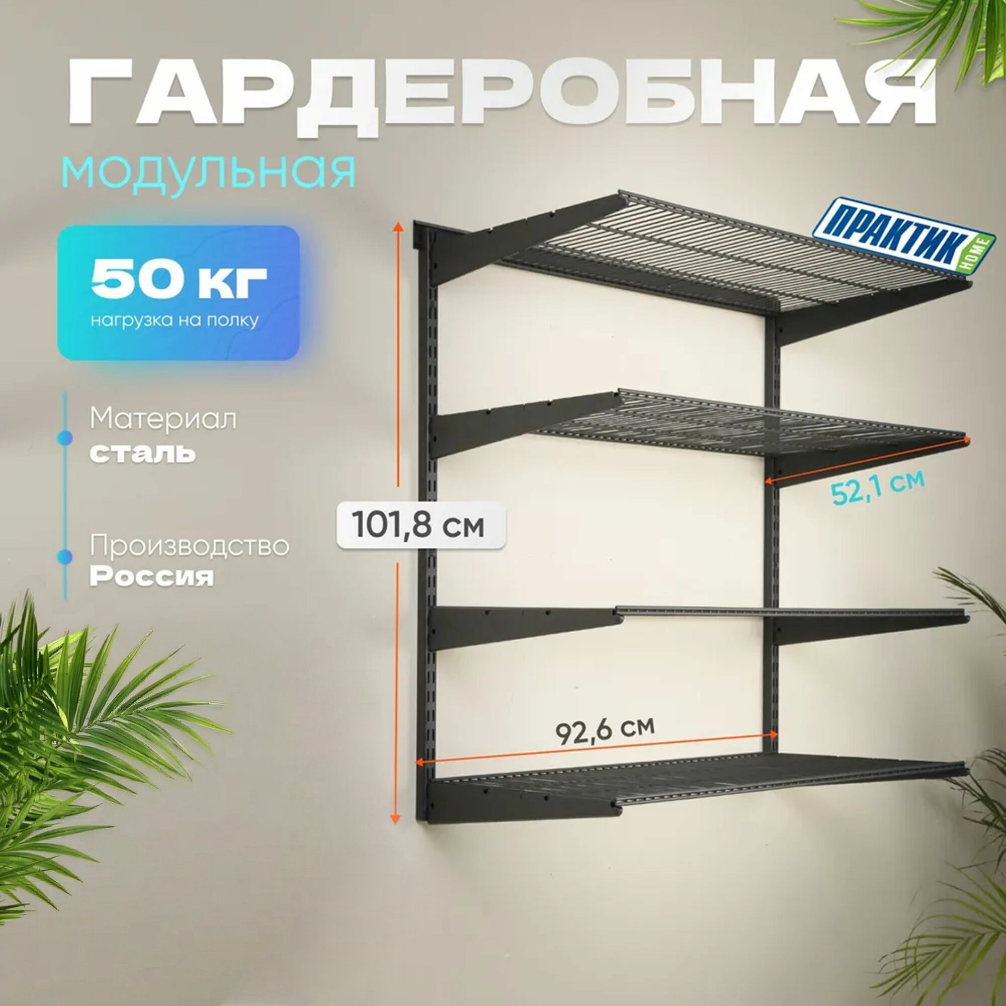 Гардеробная система практик 028 графит без штанги