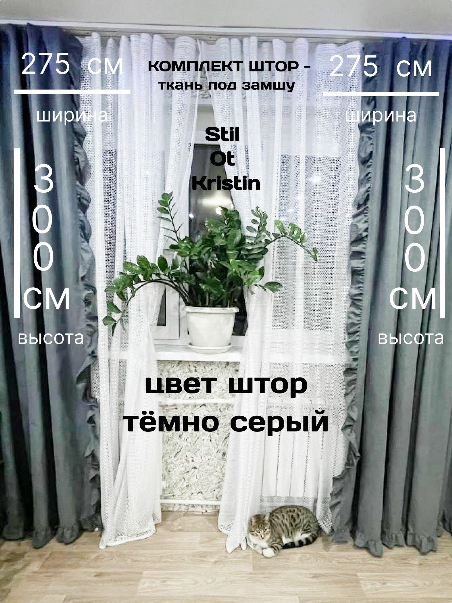 Комплект штор - тёмно серый