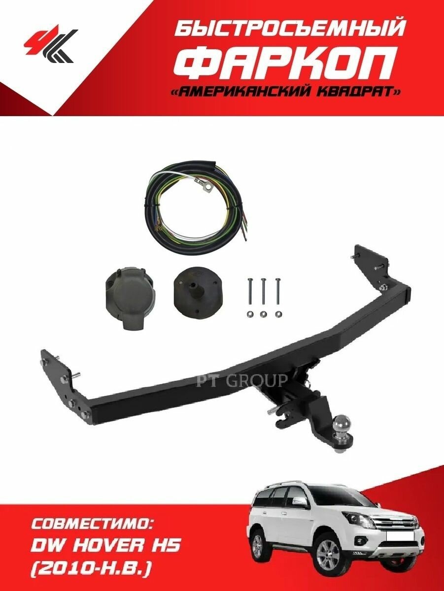 Фаркоп (тип "E") для ДВ ховер Н5 (2010-Н. В.) "PT-Group" + электрика "Berg"
