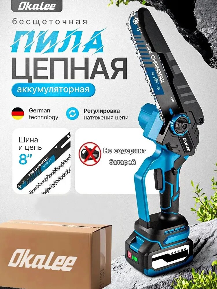 Новая 8-дюймовая цепная пила OKALEE с бесщеточным двигателем, подходящая для-Нет батареек