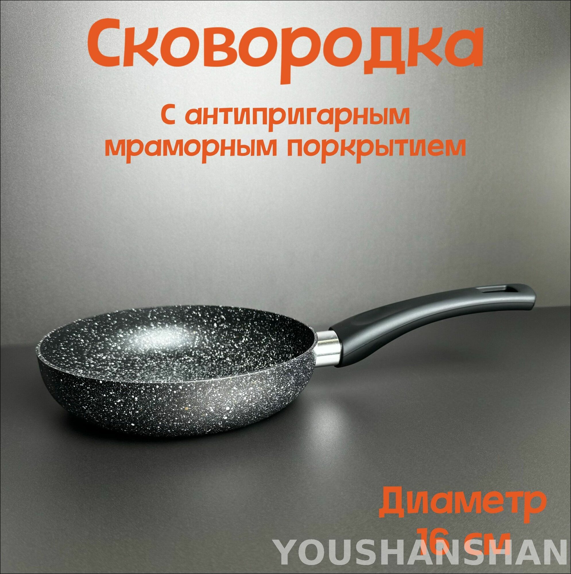 Сковорода из алюминиевого сплава с мраморным антипригарным покрытием, диаметр дна 16 см, для всех типов плит, без крышки — фото 1