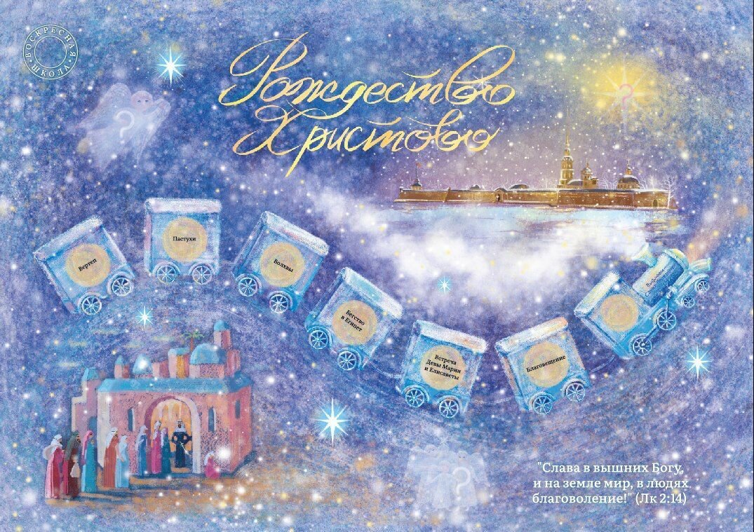 Плакат "Рождество Христово с наклейками-заданиями"