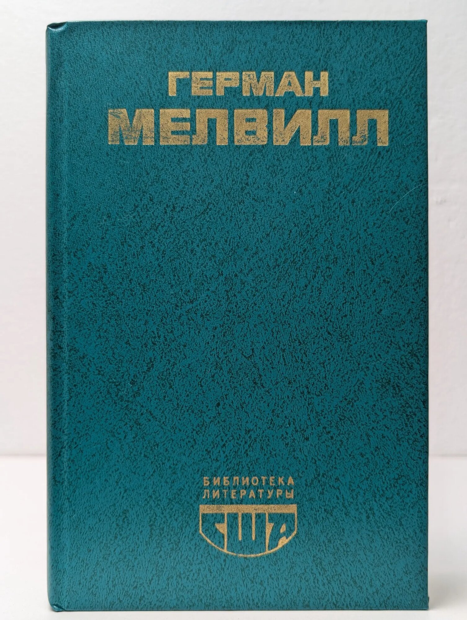 Моби Дик, или Белый Кит Мелвилл Герман 1981