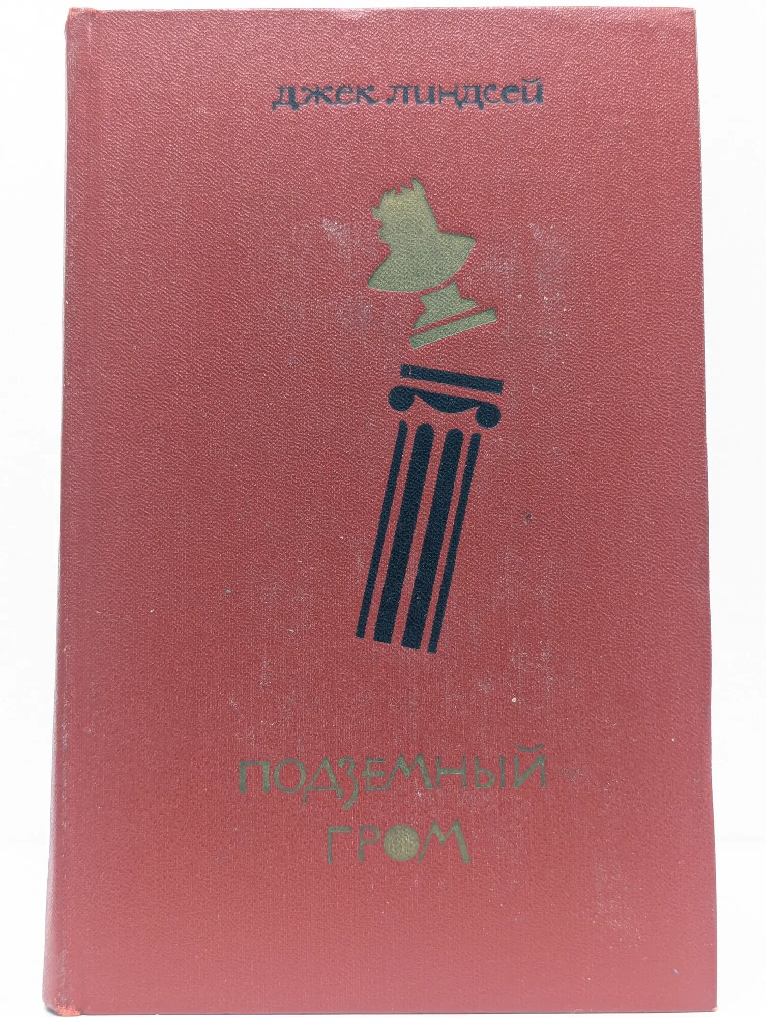Подземный гром Линдсей Джек 1970