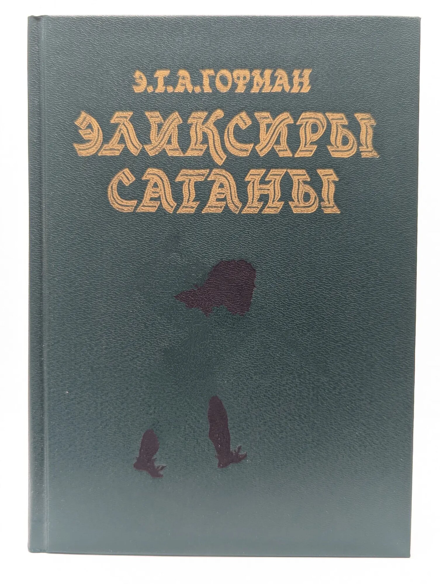 Эликсиры сатаны. Ночные рассказы Гофман Эрнст Теодор Амадей 1992