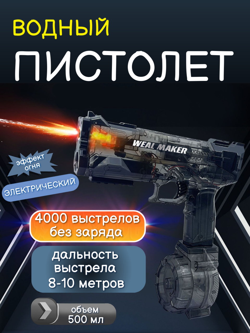 Водный пистолет электрический Weal Maker 555 с эффектом огня, черный
