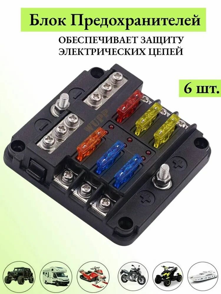Блок Предохранителей 12V Водонепроницаемый (6 Цепей) с LED Индикатором и Шиной Минус для Авто, Катеров, Грузовиков, Кемперов 12-24V + 12 Предохранителей в Комплекте