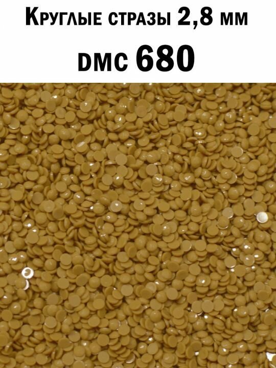Стразы круглые для алмазной вышивки 2.8 мм. Упаковка 10 гр. DMC-680