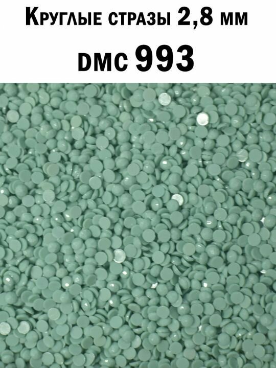 Стразы круглые для алмазной вышивки 2.8 мм. Упаковка 10 гр. DMC-993