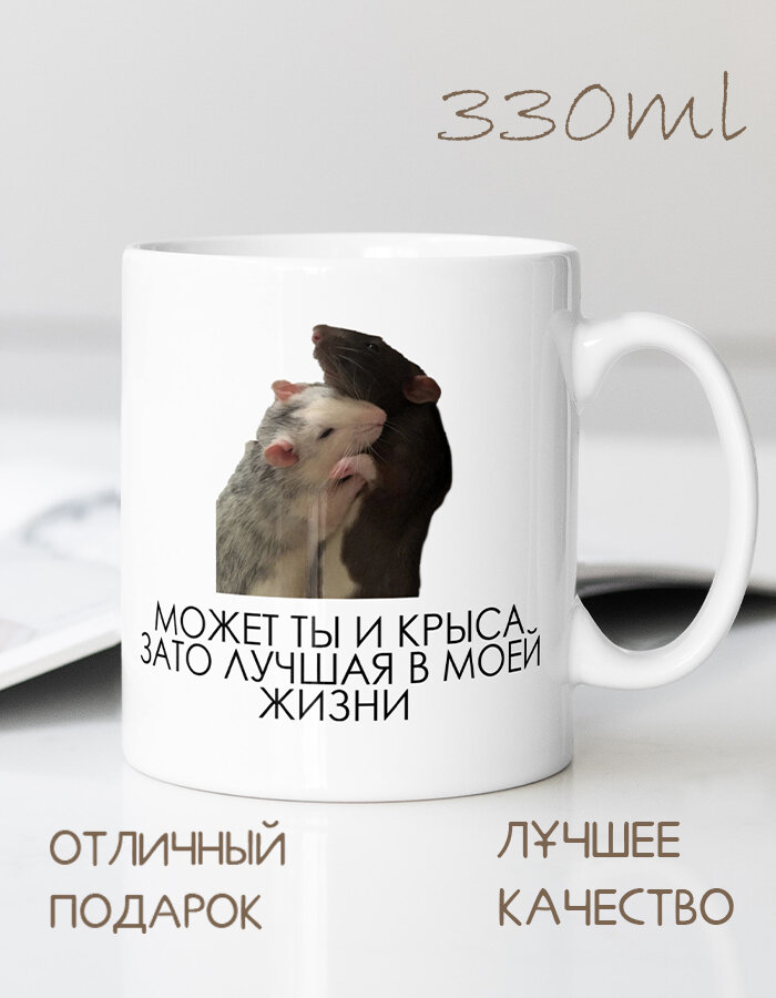 Кружка лучшей крысе на 8 марта